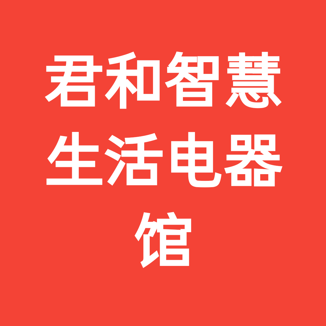 君和智慧生活电器馆