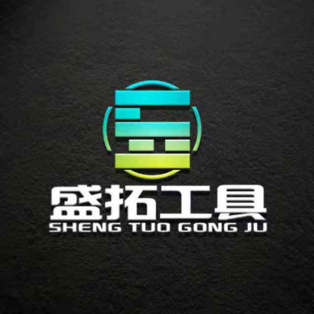 盛拓工具企业店