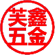 乐清芙鑫五金工具