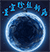 星空粉丝部落