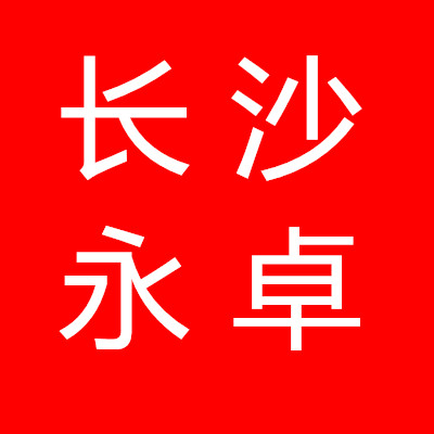长沙永卓汽车租赁有限公司