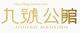 9号公馆