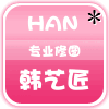 韩艺匠高端修图工作室