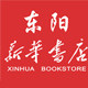 东阳新华书店图书专营店