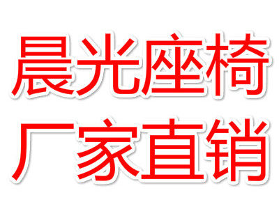 晨光汽车座椅直销