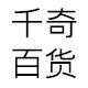 千奇百货精品家居