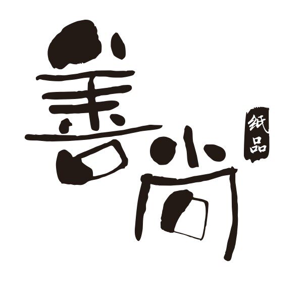 善尚纸品