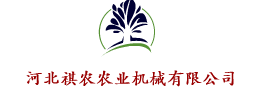 河北祺农机械有限公司