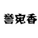誉宛香粮油