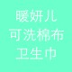 暖妍儿可洗棉布卫生巾