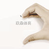 玖森体育用品商行