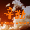 辛勤劳保用品商城
