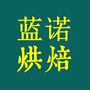 蓝诺烘焙