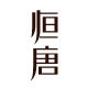 恒唐茶业旗舰店