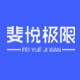 斐悦极限数码旗舰店