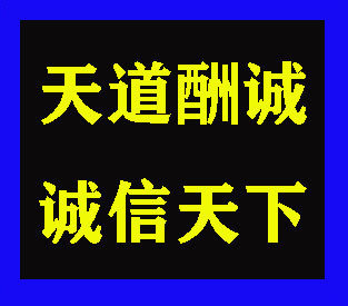 天道酬诚五金厂家直售店