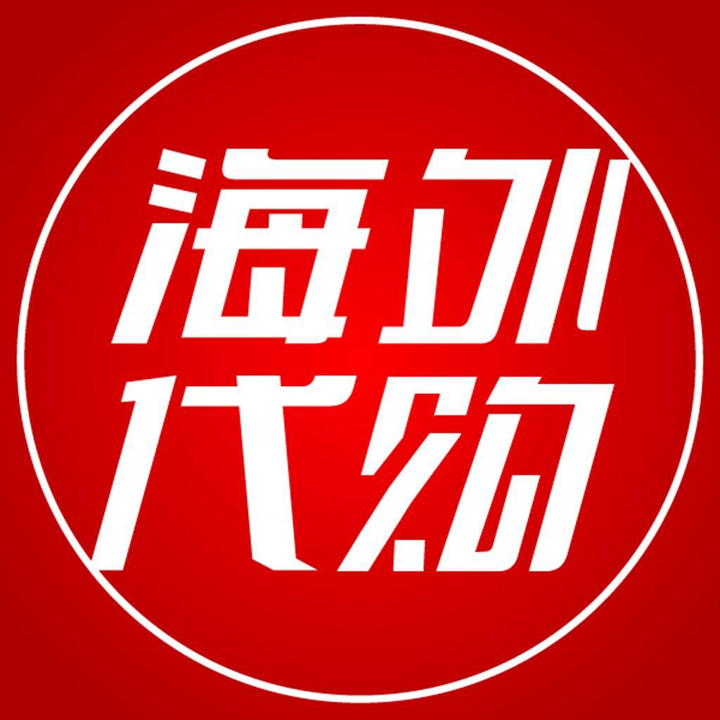 大洋海外代购