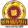 弦外知音琴行