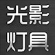 光影工程灯具