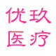 优玖医疗