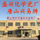 唐山市盛兴化学瓷厂