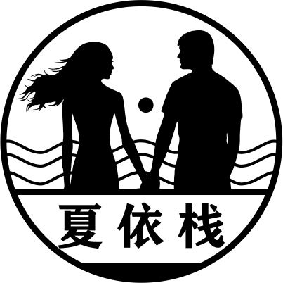 夏依栈