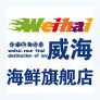 威海海鲜