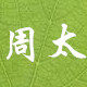 周太居家生活馆
