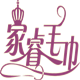 家睿毛巾