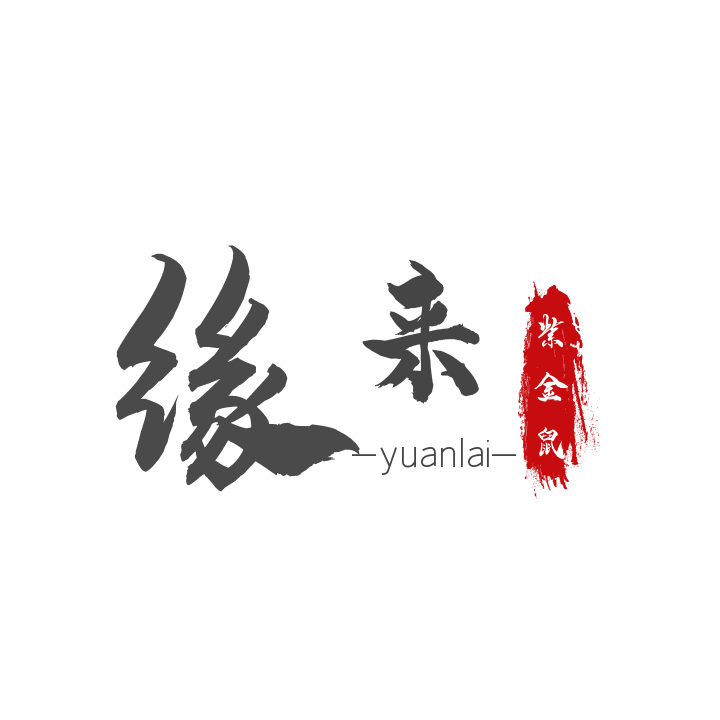 缘来紫金鼠文玩