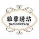 雅馨绣坊