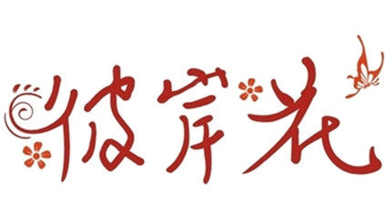 雯雯民间戏剧店