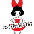 云小舞的口袋