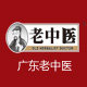 广东老中医旗舰店