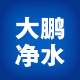 大鹏净水丶接头滤芯耗材一站式采购