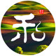 禾和本草