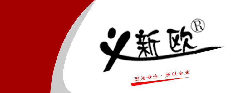 义新欧工业超市