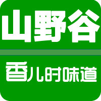 山野谷香守义的农家店