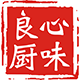 良心厨味
