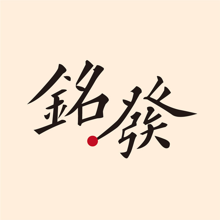 铭发家居生活