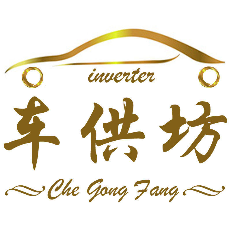 车供坊