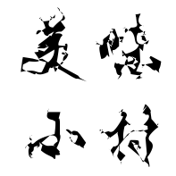 美味小村