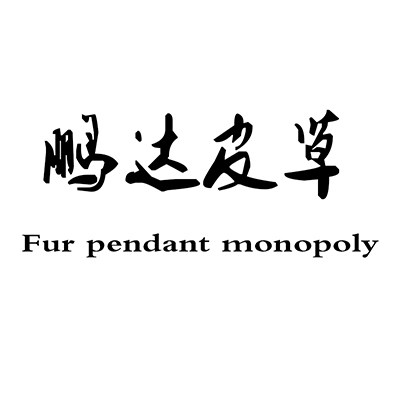 鹏达家皮草