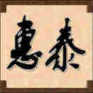 惠泰生活馆