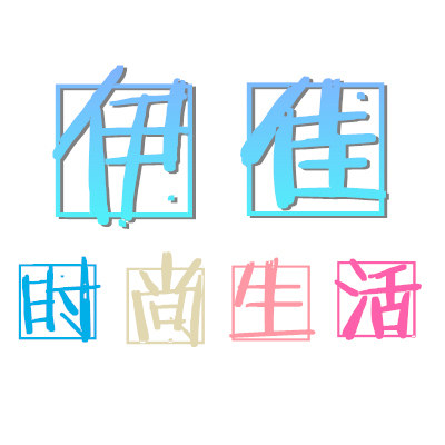 伊佳时尚生活