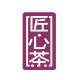 天福茗茶匠心茶
