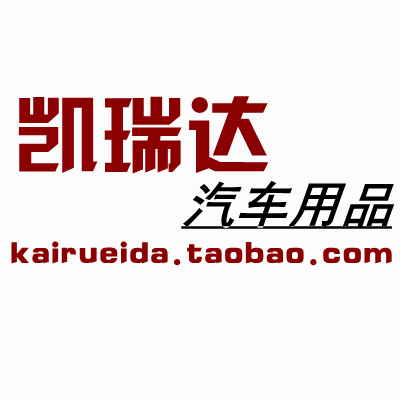 凯瑞达汽车用品