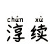 淳续旗舰店