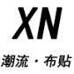XN潮流布贴