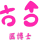 医博士医用品企业店